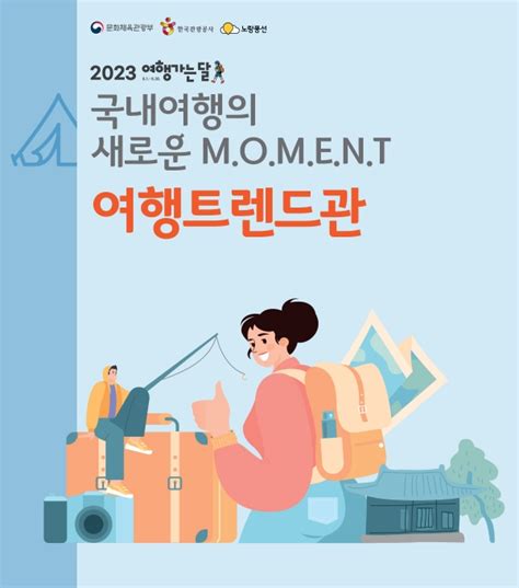 노랑풍선 한국관광공사 여행가는 달 맞이 트렌드관 운영 팍스경제tv