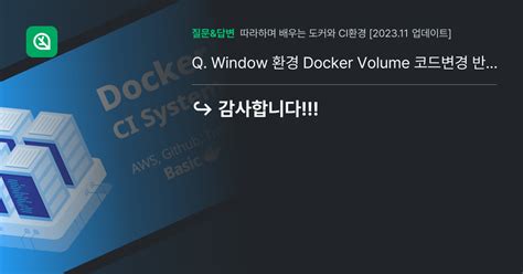 Window 환경 Docker Volume 코드변경 반영 안될 때 인프런