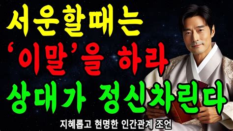 상대가 진심으로 서운한 점을 고치게 하는 방법 사람을 대하는 자세 지혜롭고 현명한 인간관계 조언 인생 명언
