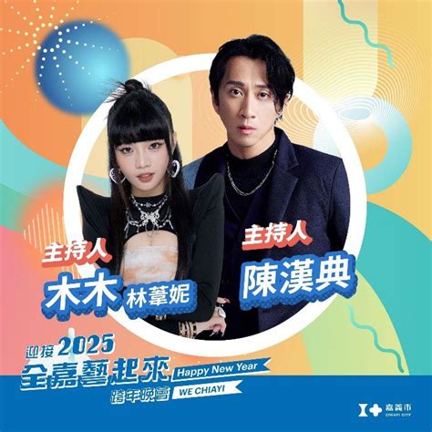 嗨慶2025跨年夜 全嘉藝起來跨年晚會揪您狂歡1 新頭條 Thehubnews