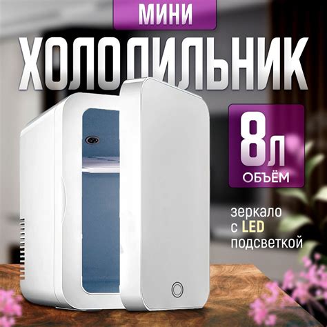 Мини-холодильник для косметики 8 л белый купить на OZON по низкой цене ...