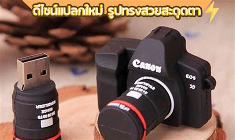 ไอเดียออกแบบแฟลชไดร์ฟพรีเมี่ยม ดีไซน์แปลกใหม่ รูปทรงสวยสะดุดตา แฟลชไดรฟ์ พรีเมียม Usb Flash Drive