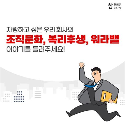참괜찮은중소기업 세상 사람들~📢 우리 회사 자랑 좀 할게요 📢 자랑하고 싶은 우리 회사의 이야기를 들려주세요 🙋 우리