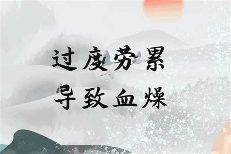 这几个因素可能会导致血燥，需注意！血燥的原因tom母婴