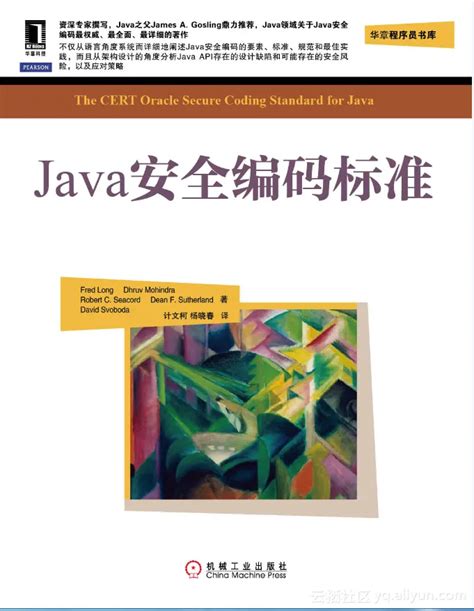 《java安全编码标准》一导读 阿里云开发者社区