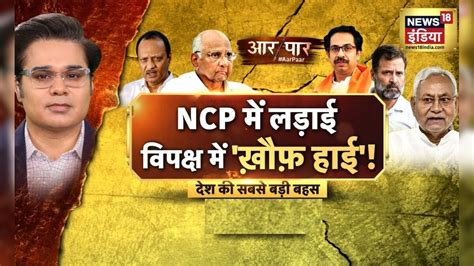 Aar Paar With Amish Devgan Maharashtra Political Crisis Ncp Ajit Pawar Sharad Pawar