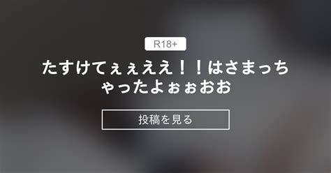 【r 18】 たすけてぇぇええ！！はさまっちゃったよぉぉおお ちょりちゃん すぐイクけど ダメですか？♥️ 千織（ちょり） の投稿