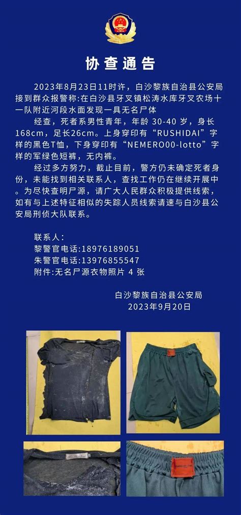 海南一河面发现无名男尸！警方急寻线索白沙县死者群众