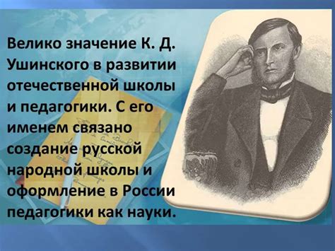Константин Дмитриевич Ушинский - презентация онлайн