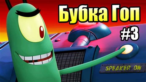 Губка Боб Планктон Месть Роботов #3 — Каменная Бездна {X360 ...