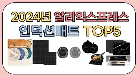 역대급 할인율 2024년 알리익스프레스 인기 인덕션매트 추천 Top5 Youtube