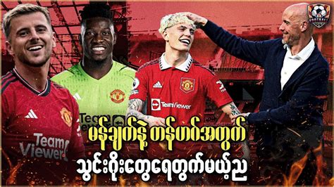 မန်ချက်နဲ့ တန်ဟဂ်အတွက် သွင်းဂိုးတွေ ထိုင်ပြီးရေတွက်မယ့် ည Youtube