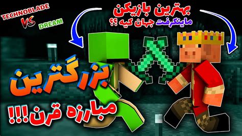 تئوری ماینکرفت تکنوبلید کیست ؟ زندگی نامه پارت آخر Minecraft