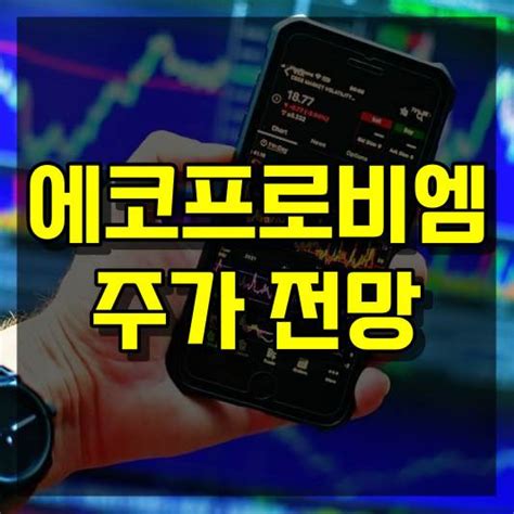 에코프로비엠 주가 전망 목표가 260650원 확률 60 상승여력 30