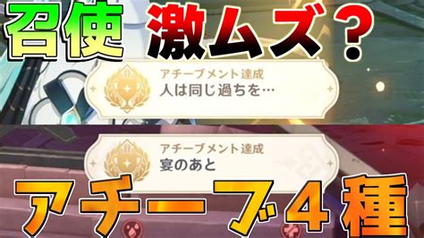 【原神】週ボス「召使」隠しアチーブメント4種！で原石！「血に飽くなきそなたを」「白の契約者」【攻略解説】召使夜蘭万葉リークなし挑戦者9宴のあと Youtube