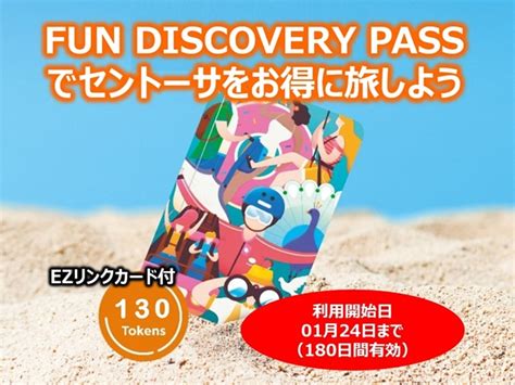 チケット手配【セントーサ・ファンディスカバリーパス（fun Discovery Pass）130トークン】jtb予約特典ezリンクカード付！｜オプショナルツアーの予約はjtb