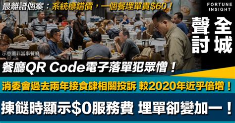 全城聲討｜餐廳qr Code電子落單犯眾憎！揀餸時顯示 0服務費埋單變加一！過去兩年消委會接獲食肆相關投訴較2020年近乎倍增