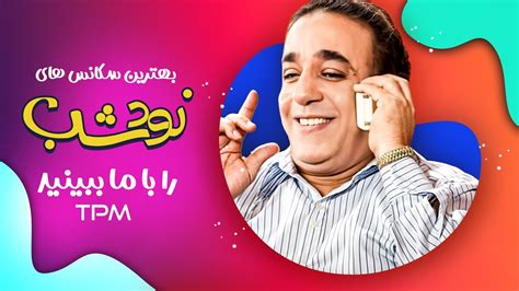 برنامه های قدیمی یه جور دیگه بامزه بودن😍 سکانس دیدنی از سریال نوستالژی نود شب Youtube