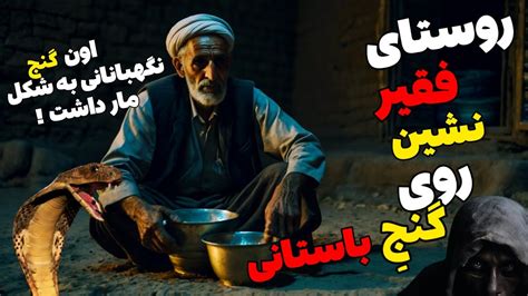 داستان ترسناک روستای فقیر نشین روی گنج باستانانی محافظت موجوداتی از تالار گنج Youtube