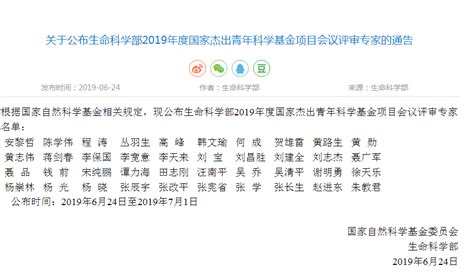 更新！2019年自然科学基金委生命科学部杰青、优青等项目评审专家公布生物探索
