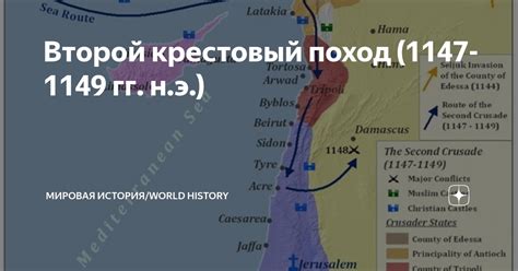 Второй крестовый поход (1147-1149 гг. н.э.) | Мировая история/World ...