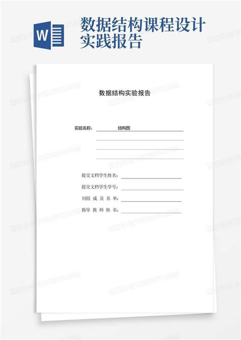 数据结构课程设计实践报告Word模板下载 编号qawrgvko 熊猫办公