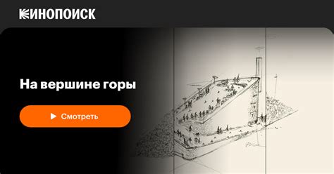 На вершине горы (2020) — трейлеры, даты премьер — Кинопоиск