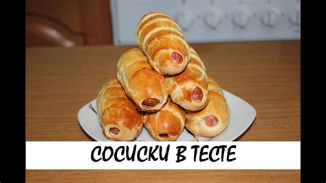 Сосиски в тесте! Самый простой рецепт! Кулинария. Рецепты. Понятно о ...