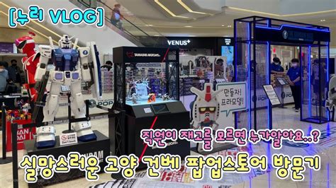 누리vlog 고양 스타필드 건담베이스 팝업스토어 방문기 Youtube