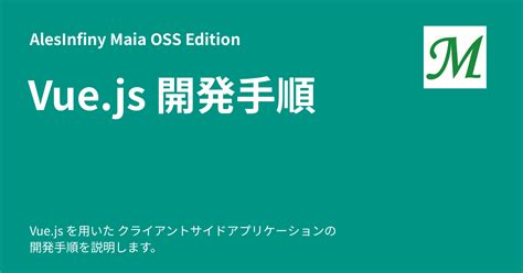 Vuejs 開発手順 Alesinfiny Maia Oss Edition