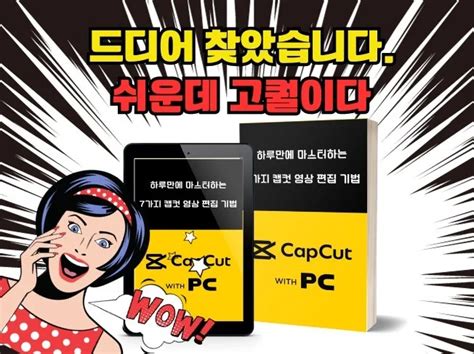 하루만에 마스터하는 7가지 캡컷 영상 편집 기법 크몽