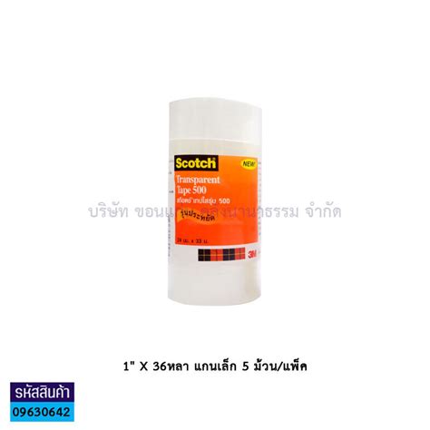 💙เทปใส Sctch 3m สก๊อตซ์ แกนเล็ก รุ่น 500 แพ็คประหยัด ราคา แพ็ค Kknt Th