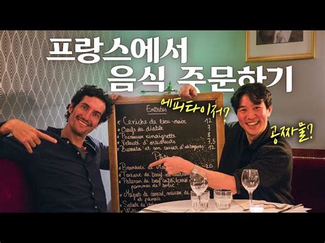 프랑스 식당에서 꼭 주문해야하는 3가지 음식 🇫🇷 파리 12
