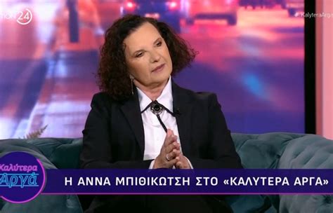 Άννα Μπιθικώτση για τον αείμνηστο πατέρα της «Για να τον έχει ο κόσμος