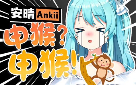🤤你听说过申猴的力量吗？！ 安晴ankii 安晴ankii 哔哩哔哩视频