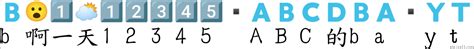 “b啊一天12345 Abc的ba Yt”转爲emoji表情符号 《国语字典》📘
