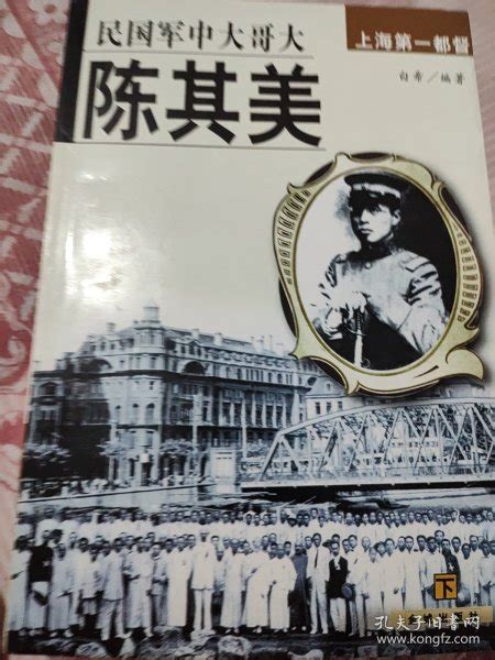陈其美下一一民国军中大哥大白希孔夫子旧书网