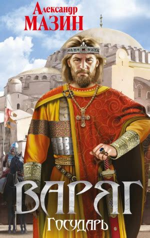 Варяг. Государь / Александр Мазин (книга 7) » Слушкин всем — аудиокниги ...