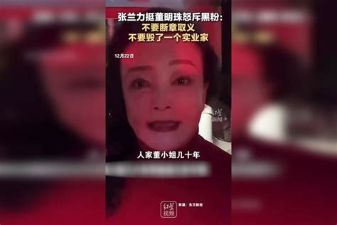 张兰力挺董明珠怒斥黑粉：不要断章取义 不要毁了一个实业家