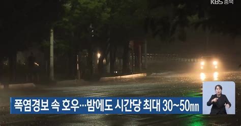 충북 폭염경보 속 호우밤에도 시간당 최대 30~50mm