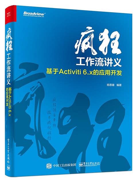疯狂工作流讲义基于Activiti x的应用开发 PDF下载 数据与人