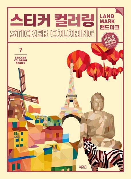 스티커 컬러링 랜드마크 유네스코 세계유산 일과놀이콘텐츠연구소 교보문고