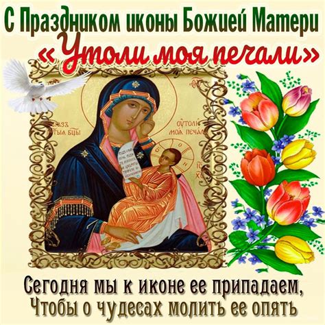 Открытки на праздник иконы Божией Матери «Утоли моя печали»