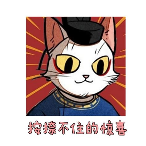 猫爷表情包