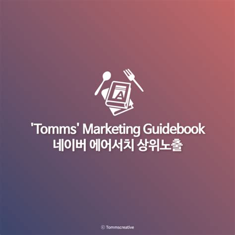 네이버 에어서치 스마트블록 상위노출 방법 로직 분석 대방출 탐스크리에이티브만 알려주는 크리에이티브 마케팅 노하우