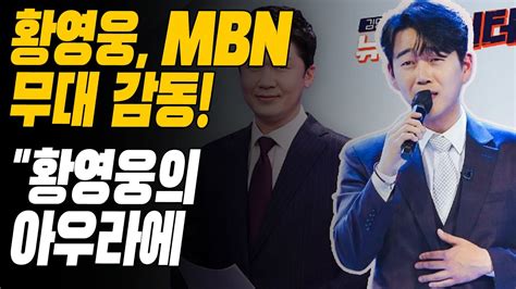 라이브 무대 진수 황영웅 Mbn 뉴스파이터 현장에서 선보인 최신곡에 김명준 아나운서 감동 물결 큰 무대 아닌 곳에서도 황영웅 그의 아우라에 시청자들 황홀해