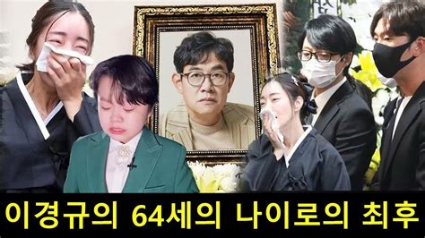 64세의 나이로 세상을 떠난 이경규씨 그의 아내와 딸은 몹시 울었다 이것은 가장 극심한 고통 중 하나입니다 Youtube