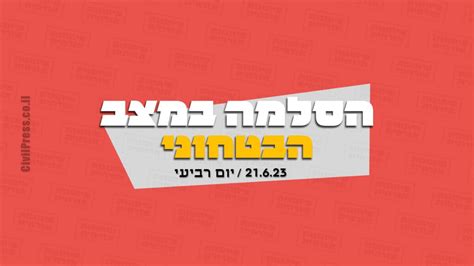 הסלמה במצב הבטחוני עיתונות אזרחית Civil Press