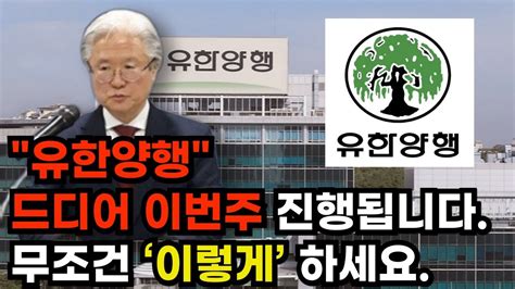 🚨 유한양행 긴급 타법인 외인 신용 풀매수 털고 이 가격에서 올리고 있습니다 매물소화 추가 상승 이 때 무조건 나올 수 밖에 없습니다 유한양행목표 유한