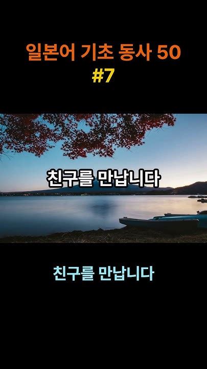 일본어 기초 동사1 일본어 일본어기초회화 일본어숏츠 일본어동사일어동사일어회화반복일본어 Youtube